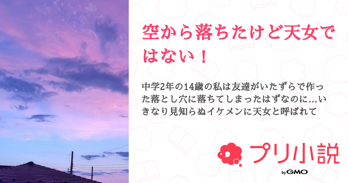 第39話：35 花は枯れない心も枯れない（空から落ちたけど天女ではない！）｜無料スマホ夢小説ならプリ小説 byGMO